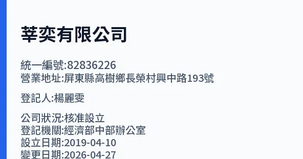 莘奕有限公司的照片-統編 82836226(屏東縣) 公司登記資料與營業項目詳細圖表