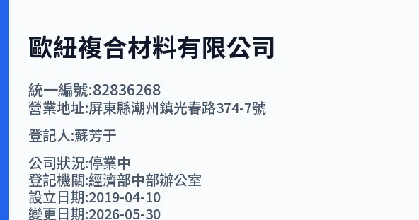 歐紐複合材料有限公司的照片-統編 82836268(屏東縣) 公司登記資料與營業項目詳細圖表