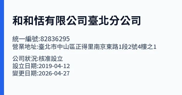 和和恬有限公司臺北分公司的照片-統編 82836295(臺北市) 公司登記資料與營業項目詳細圖表