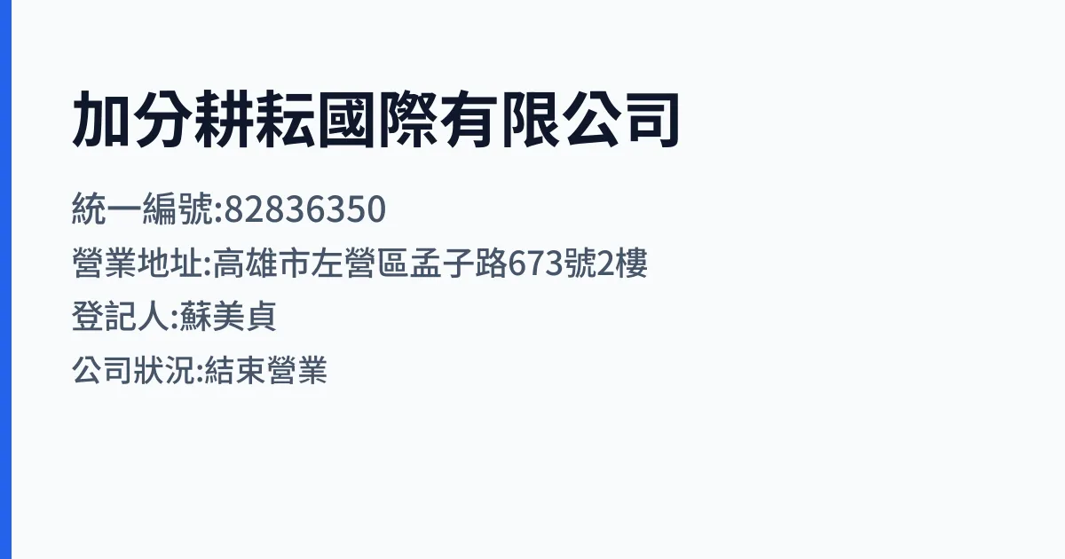 加分耕耘國際有限公司 - 統編 82836350(高雄市) 公司登記資料與營業項目詳細圖表