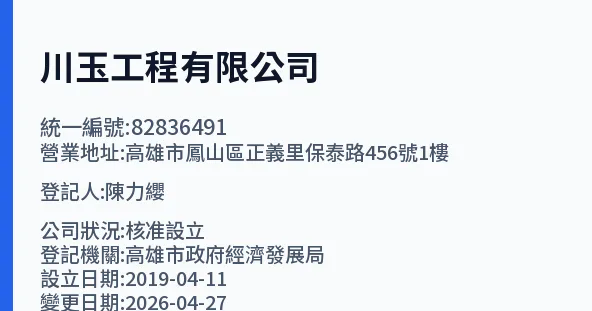 川玉工程有限公司的照片-統編 82836491(高雄市) 公司登記資料與營業項目詳細圖表