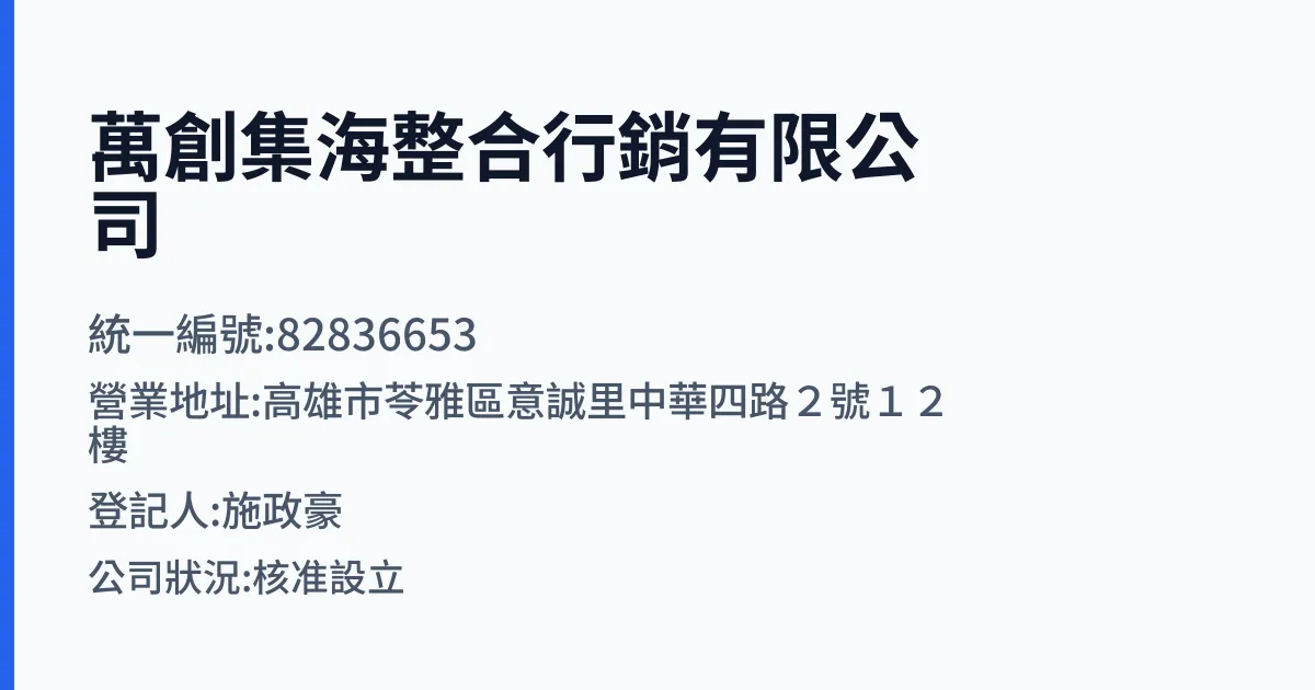 萬創集海整合行銷有限公司 - 統編 82836653(高雄市) 公司登記資料與營業項目詳細圖表