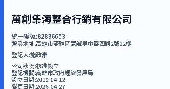 萬創集海整合行銷有限公司的照片-統編 82836653(高雄市) 公司登記資料與營業項目詳細圖表