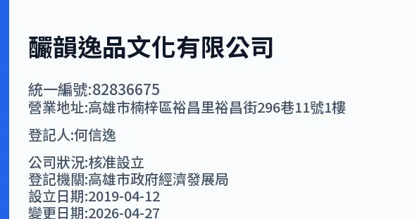 釅韻逸品文化有限公司的照片-統編 82836675(高雄市) 公司登記資料與營業項目詳細圖表