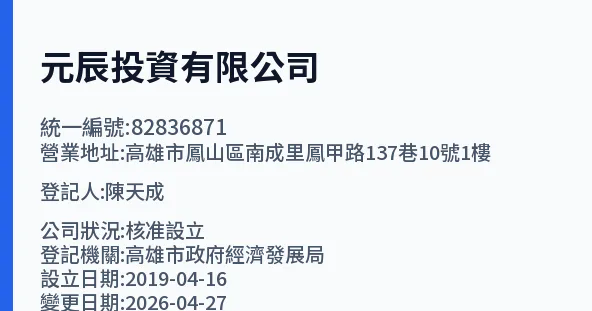 元辰投資有限公司的照片-統編 82836871(高雄市) 公司登記資料與營業項目詳細圖表