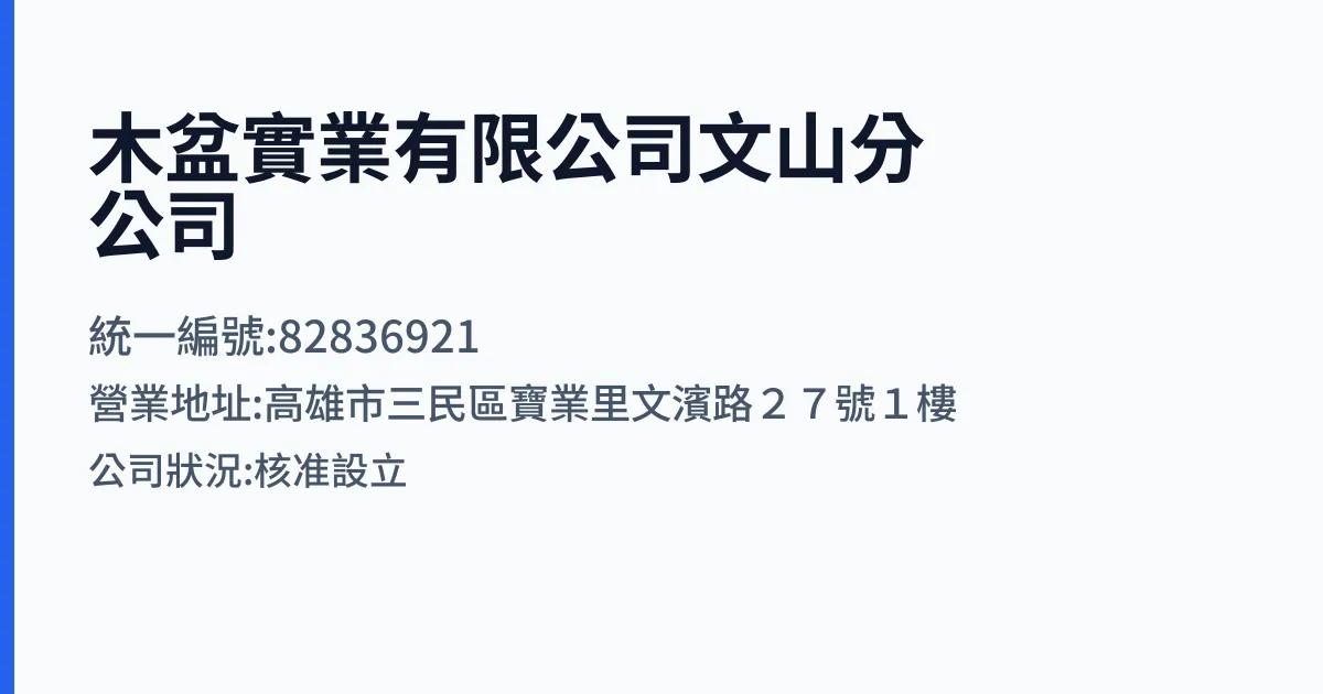 木盆實業有限公司文山分公司 - 統編 82836921(高雄市) 公司登記資料與營業項目詳細圖表
