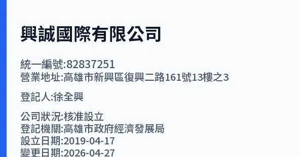 興誠國際有限公司的照片-統編 82837251(高雄市) 公司登記資料與營業項目詳細圖表