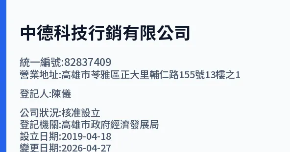 中德科技行銷有限公司的照片-統編 82837409(高雄市) 公司登記資料與營業項目詳細圖表