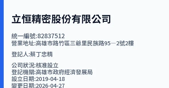 立恒精密股份有限公司的照片-統編 82837512(高雄市) 公司登記資料與營業項目詳細圖表
