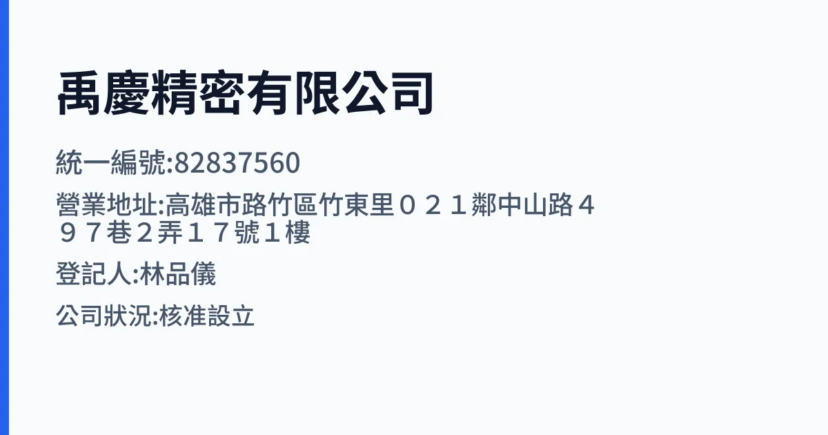 禹慶精密有限公司 - 統編 82837560(高雄市) 公司登記資料與營業項目詳細圖表