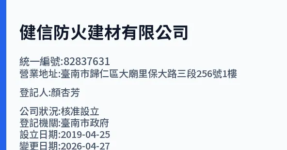 健信防火建材有限公司的照片-統編 82837631(臺南市) 公司登記資料與營業項目詳細圖表