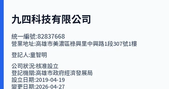 九四科技有限公司的照片-統編 82837668(高雄市) 公司登記資料與營業項目詳細圖表