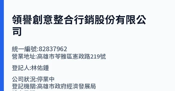 領譽創意整合行銷股份有限公司的照片-統編 82837962(高雄市) 公司登記資料與營業項目詳細圖表