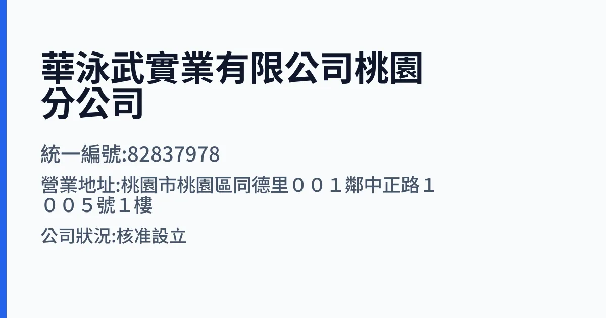 華泳武實業有限公司桃園分公司 - 統編 82837978(桃園市) 公司登記資料與營業項目詳細圖表