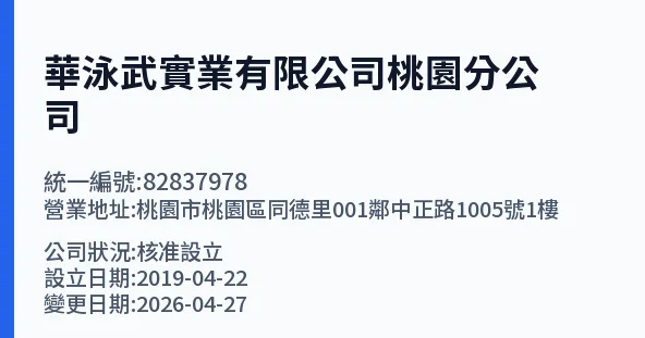 華泳武實業有限公司桃園分公司的照片-統編 82837978(桃園市) 公司登記資料與營業項目詳細圖表