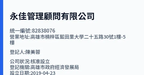 永佳管理顧問有限公司的照片-統編 82838076(高雄市) 公司登記資料與營業項目詳細圖表