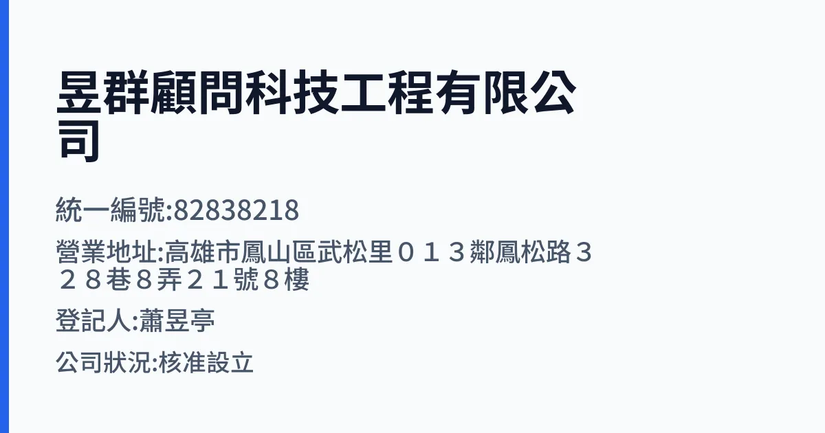 昱群顧問科技工程有限公司 - 統編 82838218(高雄市) 公司登記資料與營業項目詳細圖表
