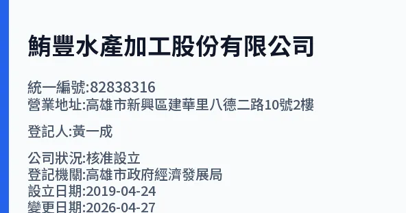 鮪豐水產加工股份有限公司的照片-統編 82838316(高雄市) 公司登記資料與營業項目詳細圖表