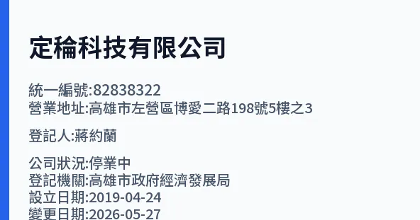定稐科技有限公司的照片-統編 82838322(高雄市) 公司登記資料與營業項目詳細圖表