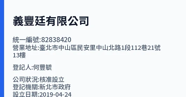 義豐廷有限公司的照片-統編 82838420(臺北市) 公司登記資料與營業項目詳細圖表