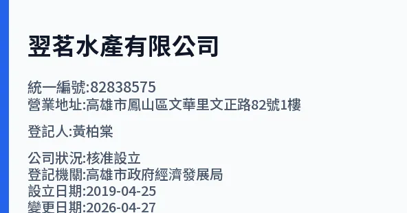 翌茗水產有限公司的照片-統編 82838575(高雄市) 公司登記資料與營業項目詳細圖表