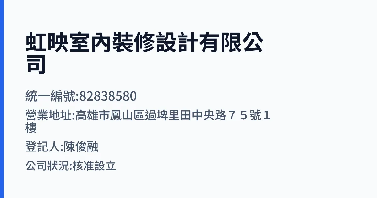 虹映室內裝修設計有限公司 - 統編 82838580(高雄市) 公司登記資料與營業項目詳細圖表