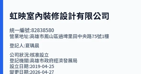 虹映室內裝修設計有限公司的照片-統編 82838580(高雄市) 公司登記資料與營業項目詳細圖表