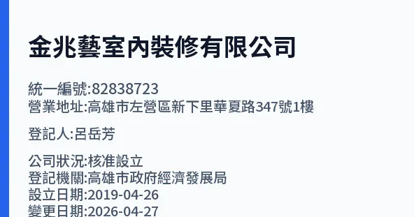 金兆藝室內裝修有限公司的照片-統編 82838723(高雄市) 公司登記資料與營業項目詳細圖表