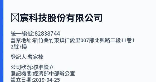 榏宸科技股份有限公司的照片-統編 82838744(新竹縣) 公司登記資料與營業項目詳細圖表