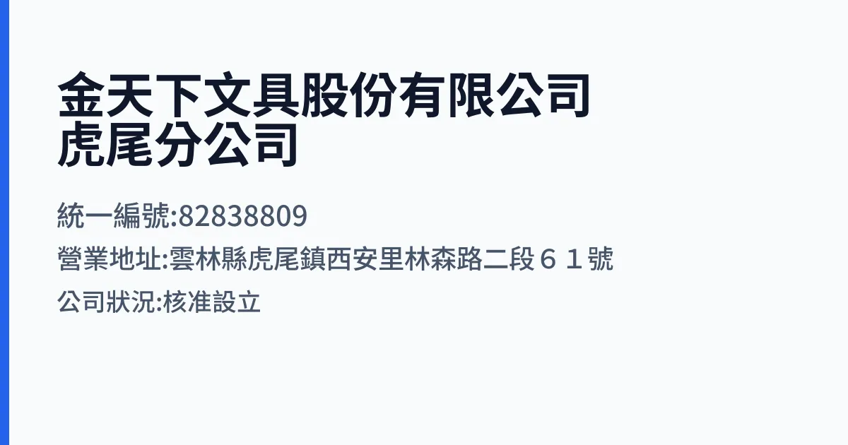 金天下文具股份有限公司虎尾分公司 - 統編 82838809(雲林縣) 公司登記資料與營業項目詳細圖表