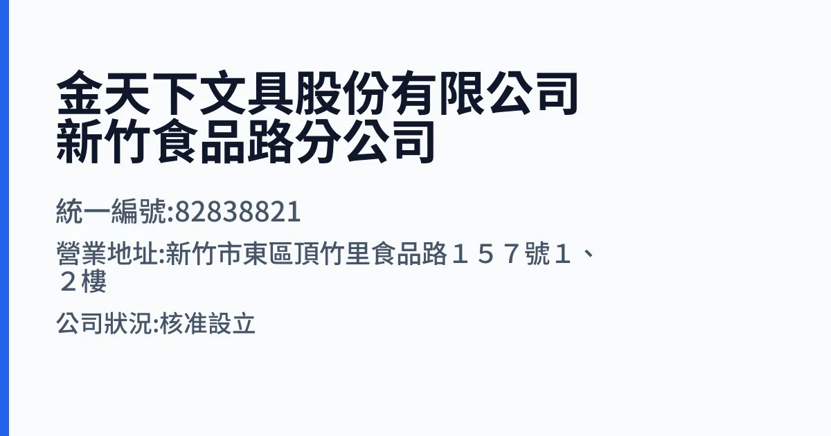 金天下文具股份有限公司新竹食品路分公司 - 統編 82838821(新竹市) 公司登記資料與營業項目詳細圖表