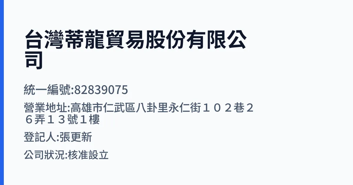 台灣蒂龍貿易股份有限公司 - 統編 82839075(高雄市) 公司登記資料與營業項目詳細圖表