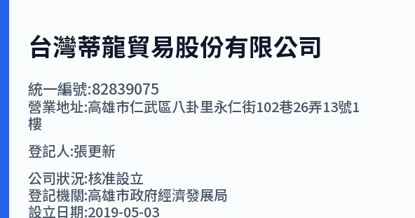 台灣蒂龍貿易股份有限公司的照片-統編 82839075(高雄市) 公司登記資料與營業項目詳細圖表