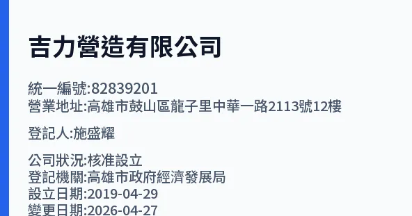 吉力營造有限公司的照片-統編 82839201(高雄市) 公司登記資料與營業項目詳細圖表