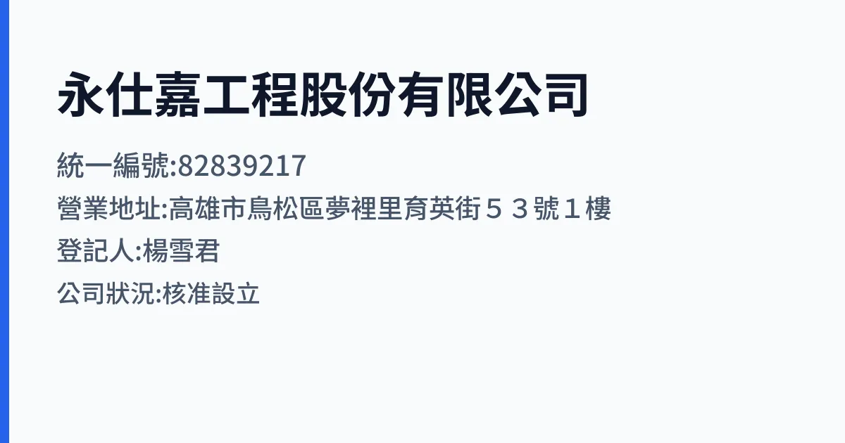 永仕嘉工程股份有限公司 - 統編 82839217(高雄市) 公司登記資料與營業項目詳細圖表