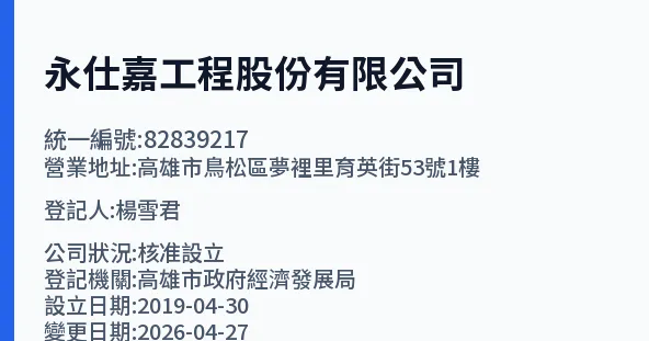 永仕嘉工程股份有限公司的照片-統編 82839217(高雄市) 公司登記資料與營業項目詳細圖表