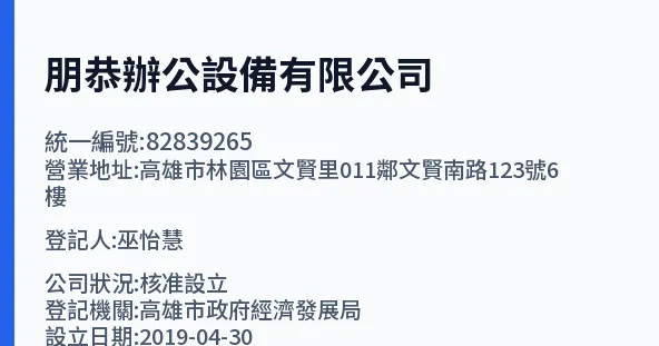 朋恭辦公設備有限公司的照片-統編 82839265(高雄市) 公司登記資料與營業項目詳細圖表