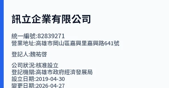 訊立企業有限公司的照片-統編 82839271(高雄市) 公司登記資料與營業項目詳細圖表