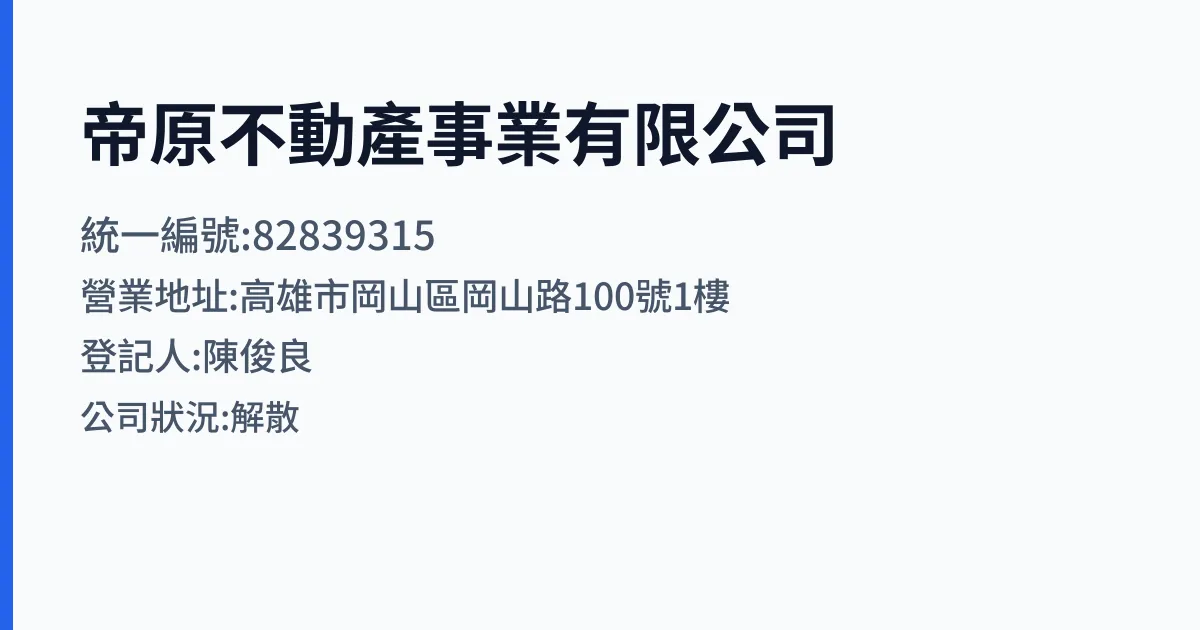 帝原不動產事業有限公司 - 統編 82839315(高雄市) 公司登記資料與營業項目詳細圖表