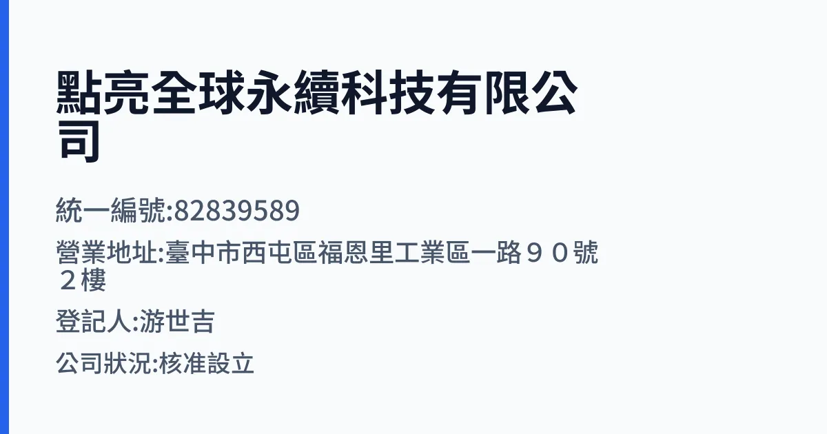 點亮全球永續科技有限公司 - 統編 82839589(臺中市) 公司登記資料與營業項目詳細圖表