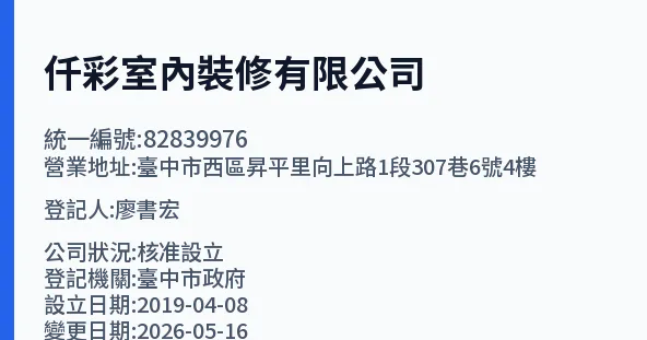 仟彩室內裝修有限公司的照片-統編 82839976(臺中市) 公司登記資料與營業項目詳細圖表