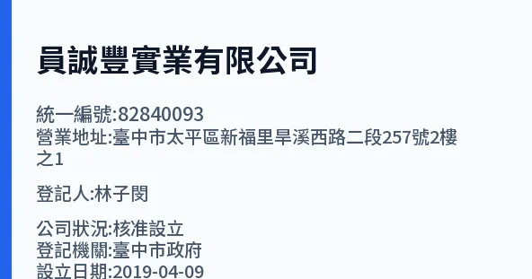 員誠豐實業有限公司的照片-統編 82840093(臺中市) 公司登記資料與營業項目詳細圖表
