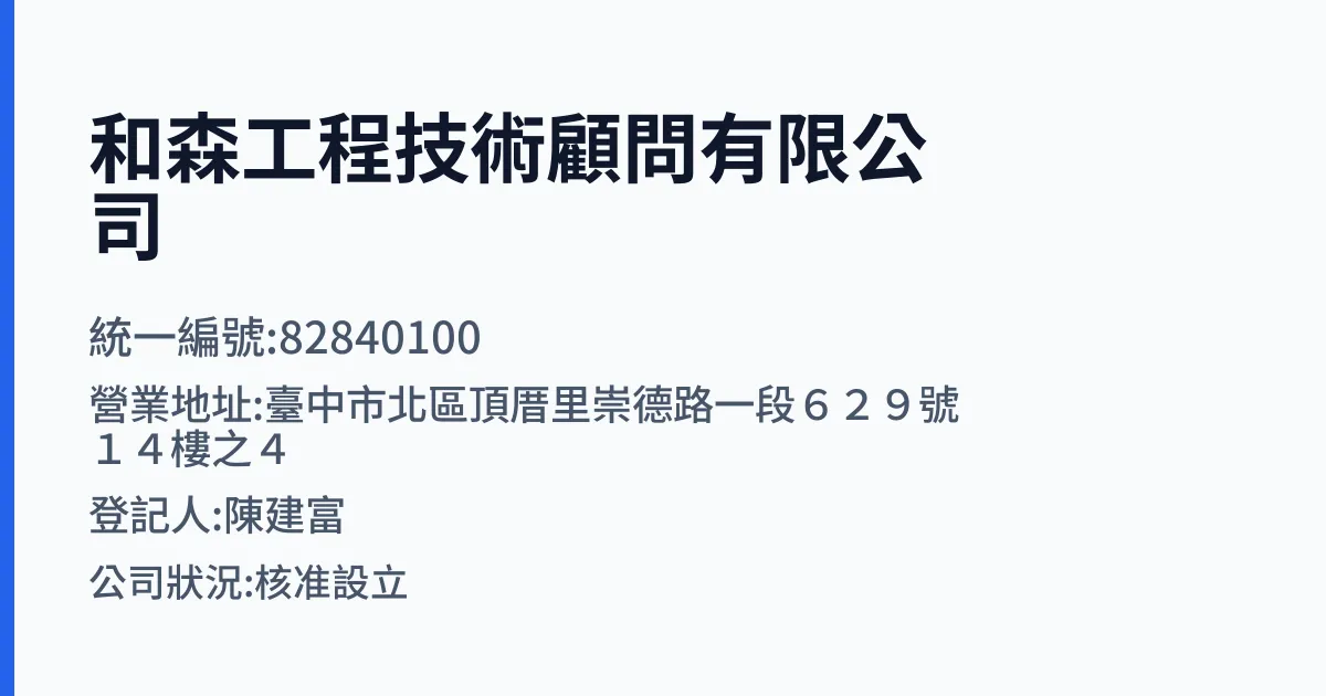 和森工程技術顧問有限公司 - 統編 82840100(臺中市) 公司登記資料與營業項目詳細圖表