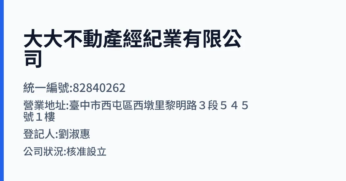 大大不動產經紀業有限公司 - 統編 82840262(臺中市) 公司登記資料與營業項目詳細圖表