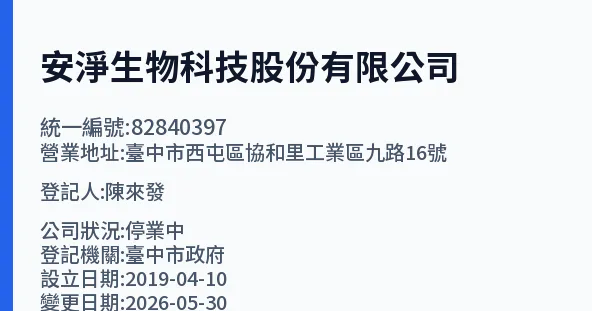 安淨生物科技股份有限公司的照片-統編 82840397(臺中市) 公司登記資料與營業項目詳細圖表