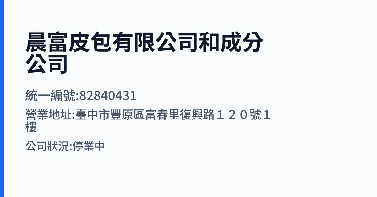 晨富皮包有限公司和成分公司 - 統編 82840431(臺中市) 公司登記資料與營業項目詳細圖表