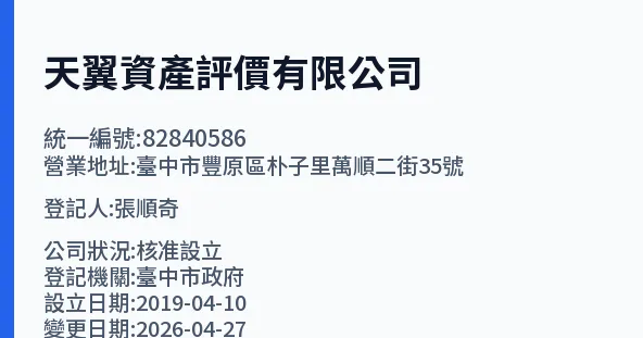 天翼資產評價有限公司的照片-統編 82840586(臺中市) 公司登記資料與營業項目詳細圖表