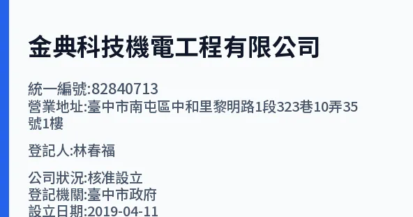 金典科技機電工程有限公司的照片-統編 82840713(臺中市) 公司登記資料與營業項目詳細圖表