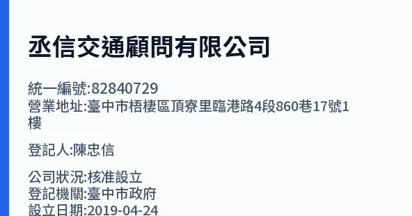 丞信交通顧問有限公司的照片-統編 82840729(臺中市) 公司登記資料與營業項目詳細圖表