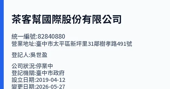 茶客幫國際股份有限公司的照片-統編 82840880(臺中市) 公司登記資料與營業項目詳細圖表